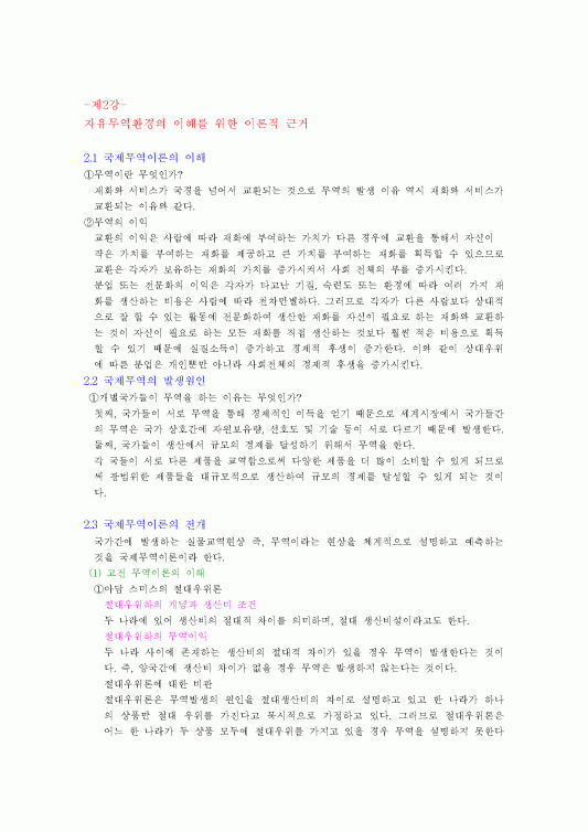 자유무역환경과 보호무역환경 이해 이론적 근거
