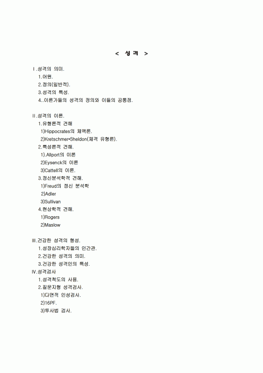 교육심리 <성격>