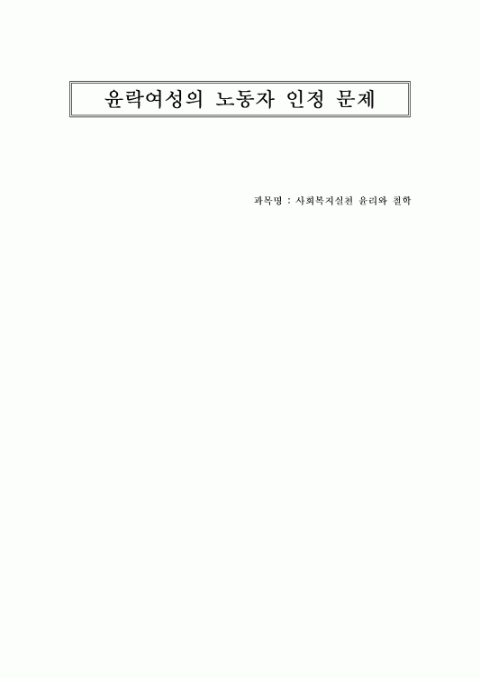 윤락여성의 노동자 인정 문제