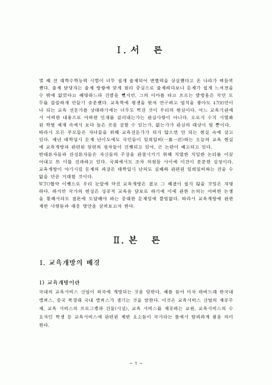 교육개방과 대응방안