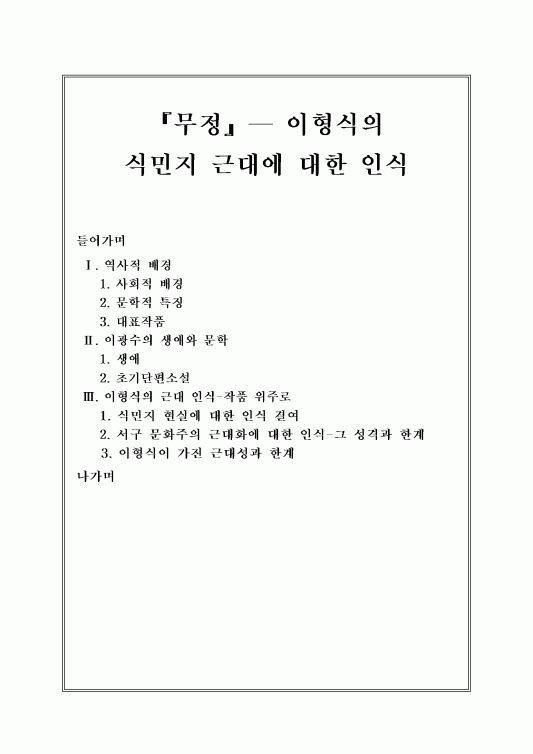 『무정』― 이형식의 식민지 근대에 대한 인식