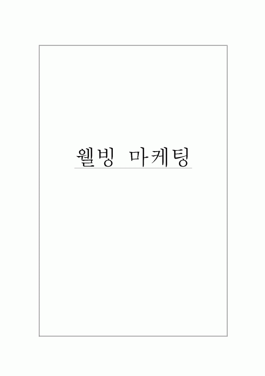 [사회과학] 웰빙마케팅