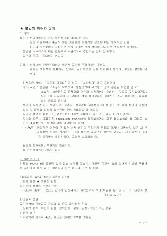 정신간호학 불안장애 요약