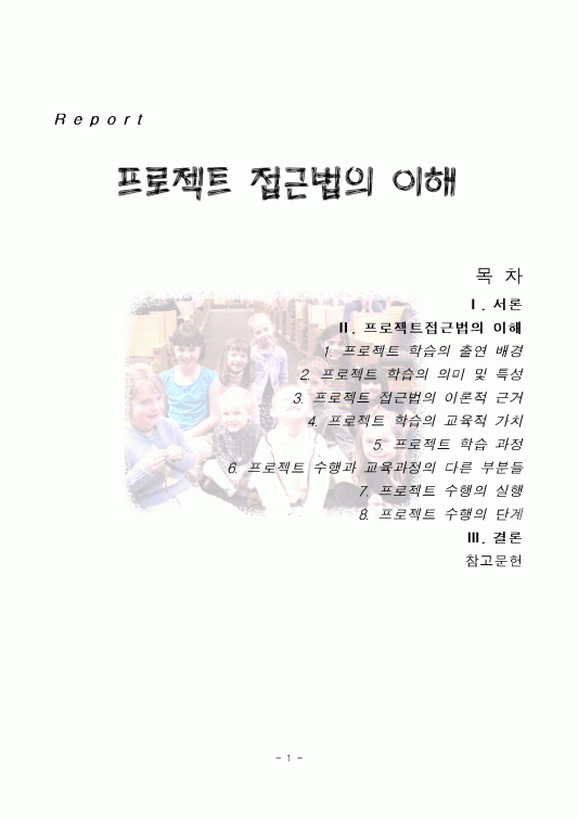 프로젝트 접근법의 이해