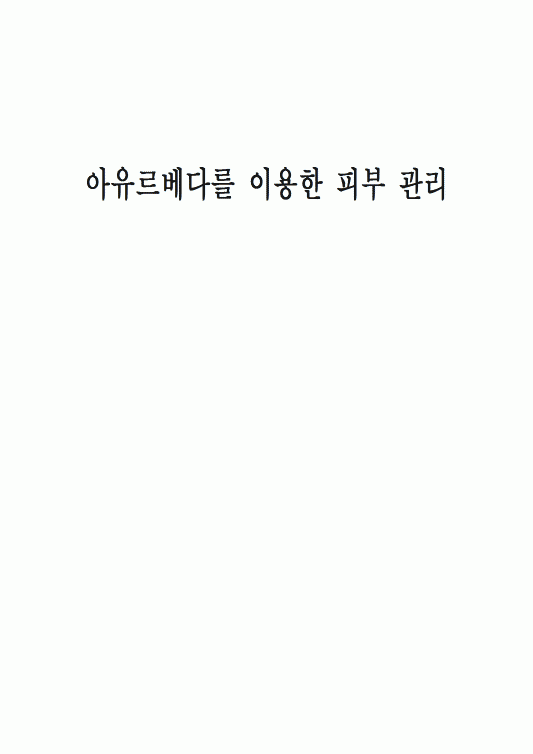 아유르베다와 아유르베다를 이용한 피부관리