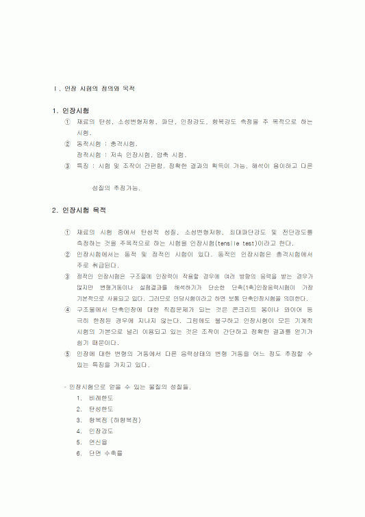 인장시험 보고서 결과 레포트