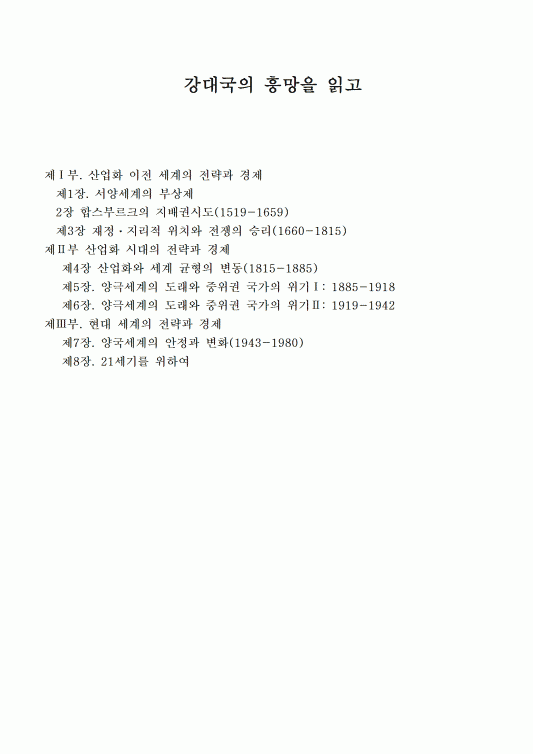 강대국의 흥망