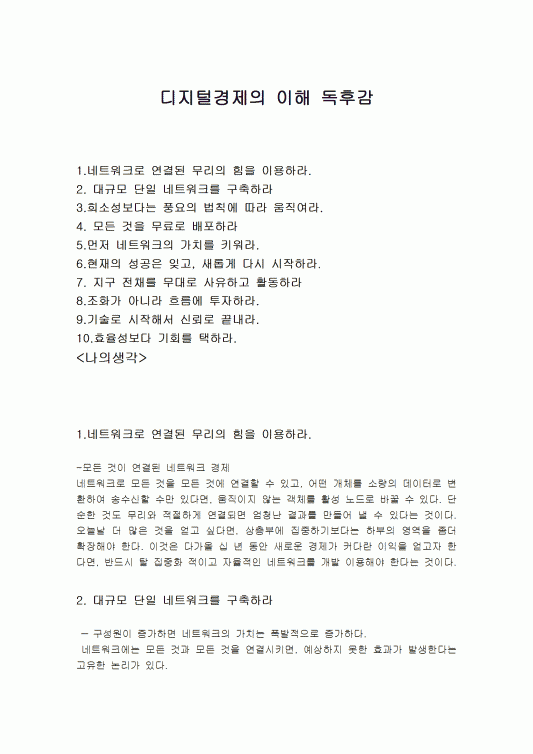 디지털경제의 이해 독후감
