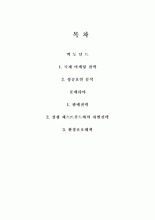 롯데리아와 맥도날드 비교