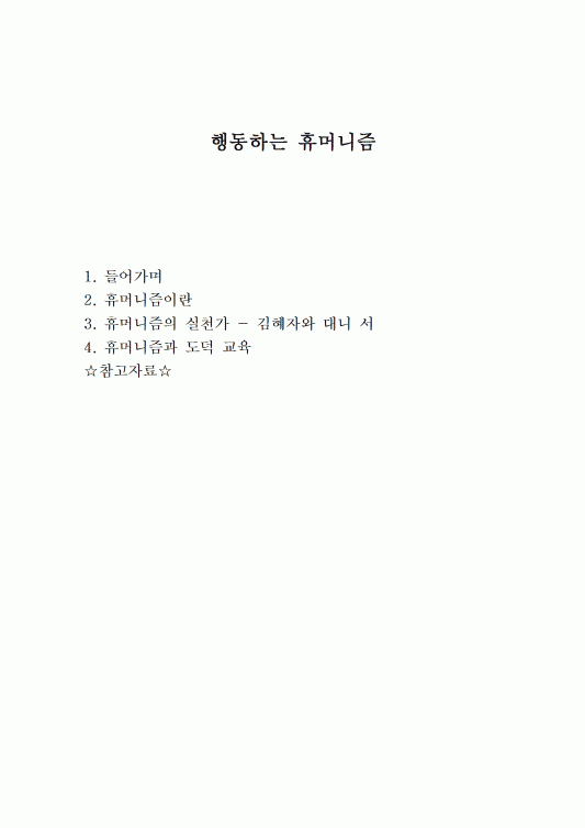 행동하는 휴머니즘