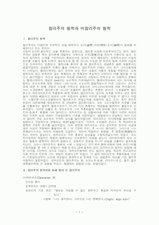 합리주의철학과 비합리주의철학