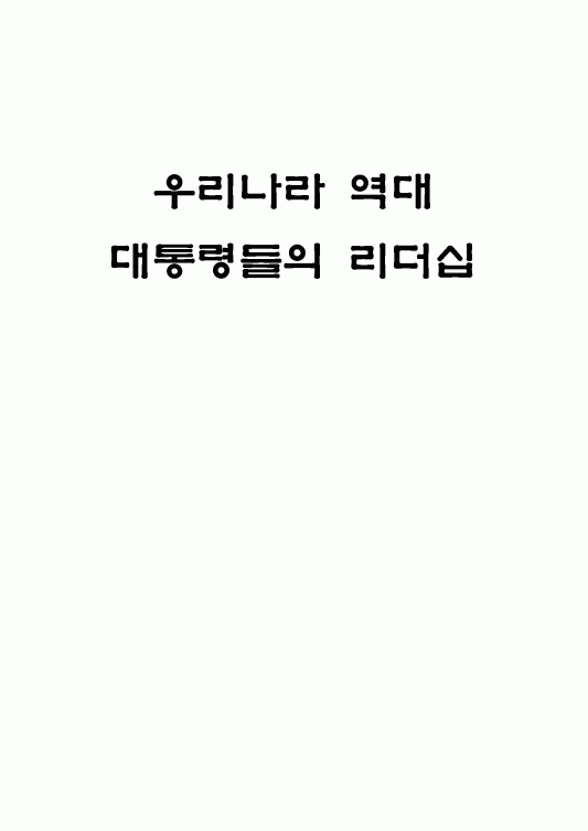 우리나라 역대 대통령들의 리더쉽