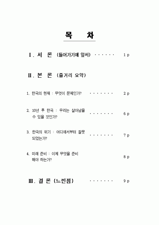 [감상문] 공병호의 10년 후 한국을 읽고