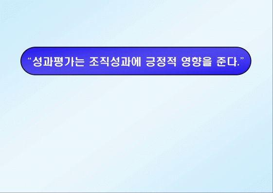 [인문과학] 성과평가는 조직성과에 긍정적 영향을 준다
