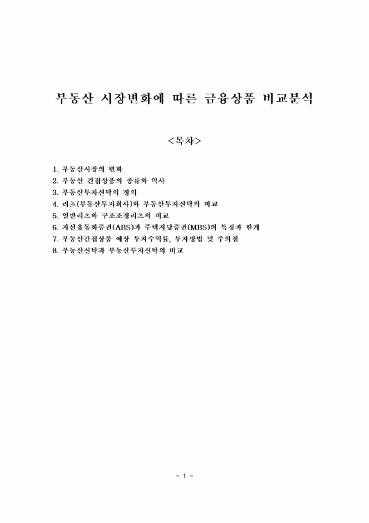부동산 시장변화에 따른 금융상품 비교분석