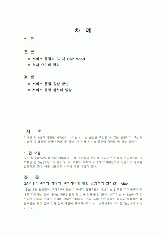 서비스품질 GAP 모델