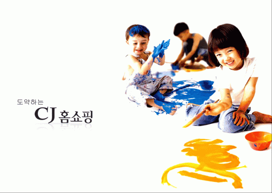 cj 홈쇼핑 마케팅 전략