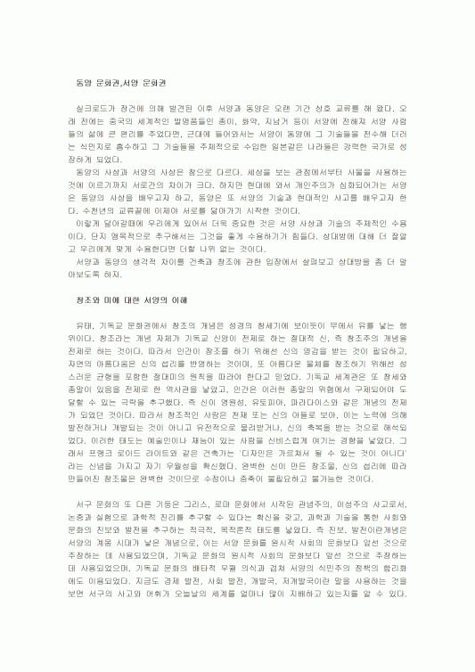 동양문화권, 서양문화권