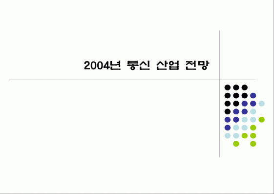 통신사업전망