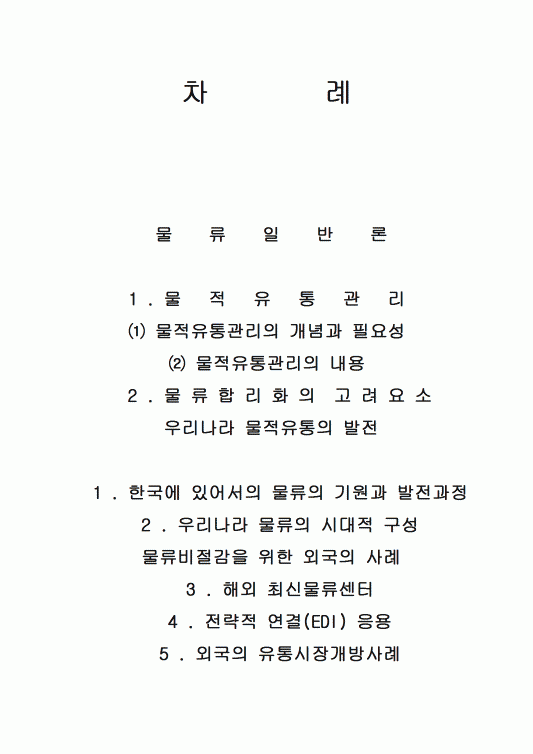 물류관리 (개선방안 등)