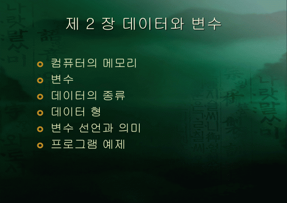 데이터와 변수