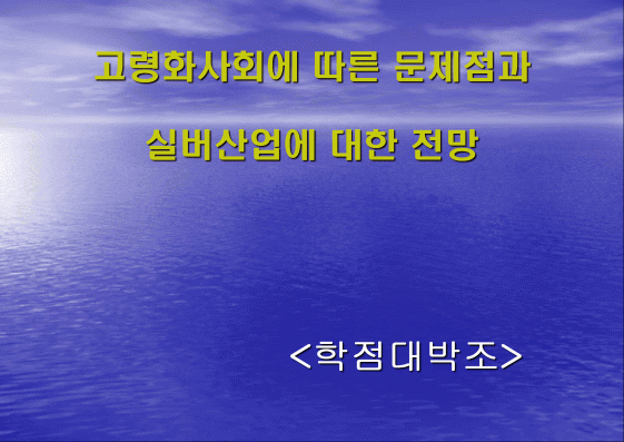 고령화 사회에 대한 분석