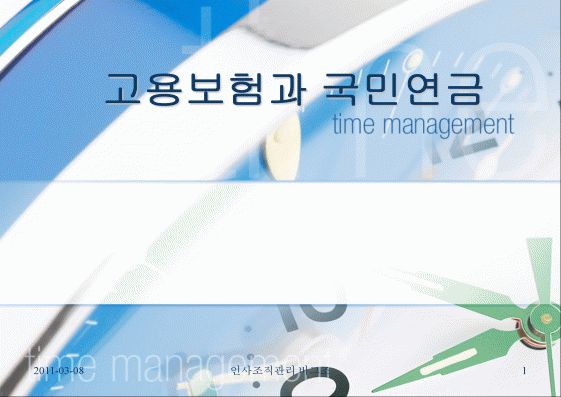 고용보험과 국민연금