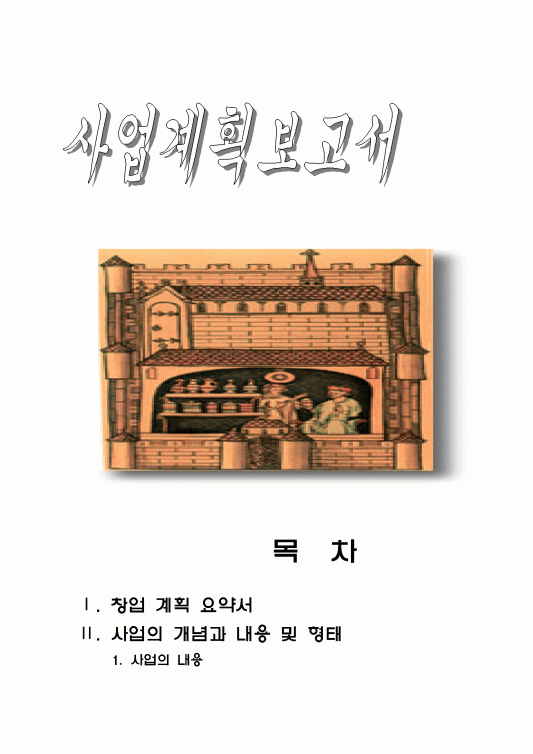 의류매장 사업계획서(창업회사명 : HONG SUNG)