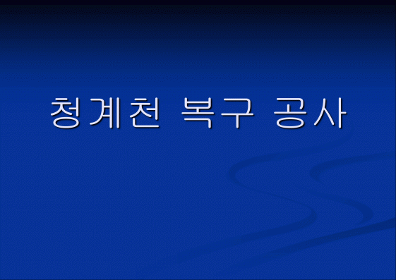 청계천분석 레포트 자료