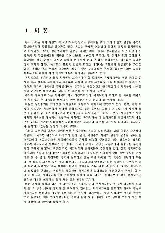이안고프의 사회복지의 정치경제학을 읽고