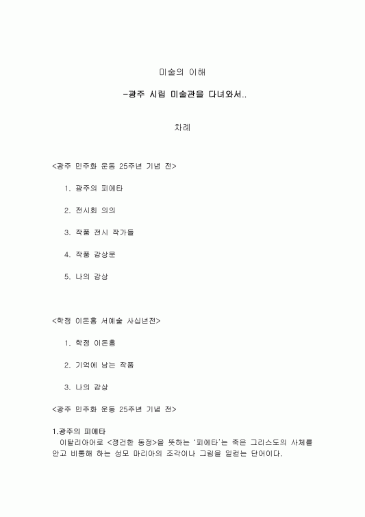 미술관 탐방 감상문( 광주 시립 미술관)