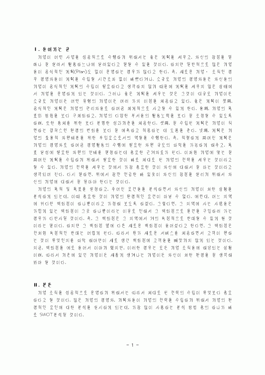 기업의 SWOT분석