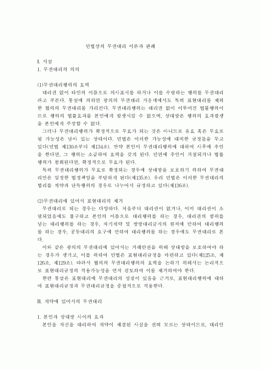 [민법]민법상의 무권대리의 이론과 관련판례