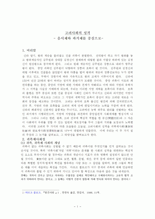 고려사회의 성격-음서제와 과거제를 중심으로