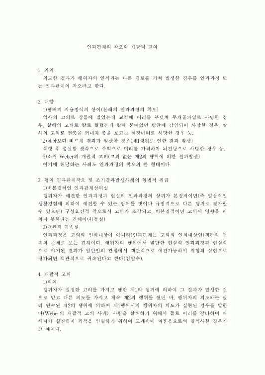 [형법]인과관계의 착오와 개괄적 고의
