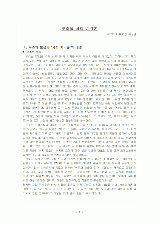 루소의 사회계약론을 읽고 내용 요약 및 감상문