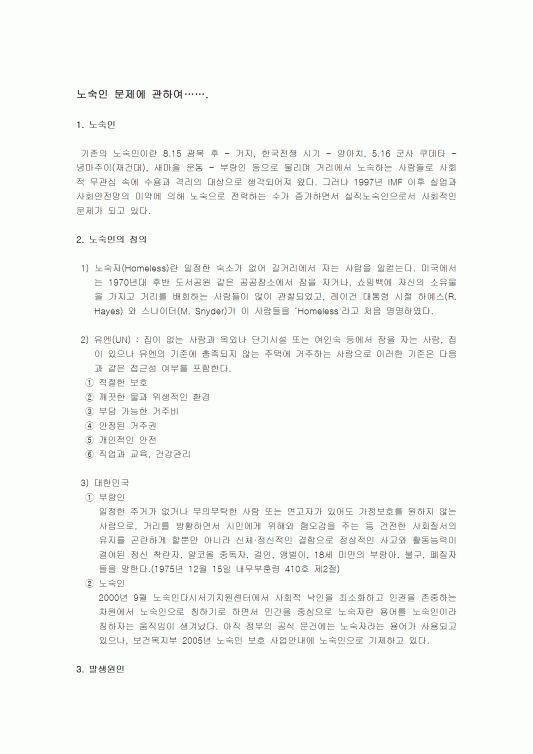 노숙인에 관하여