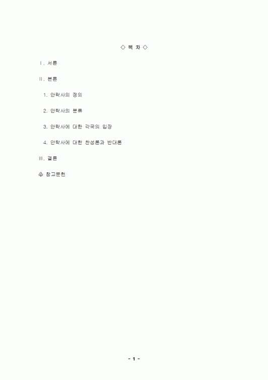 [생명윤리]안락사에 대한 찬성론과 반대론