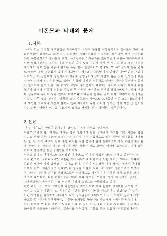 미혼모와 낙태의 문제점과 해결방안