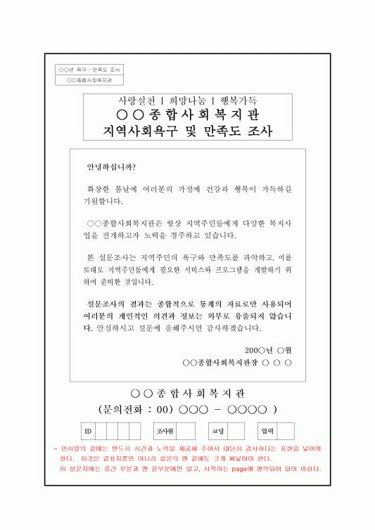 사회복지관련 설문지에서 나타나는 오류 파악