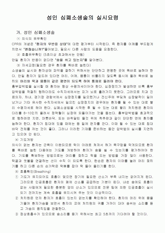 성인 심폐소생술의 실시요령