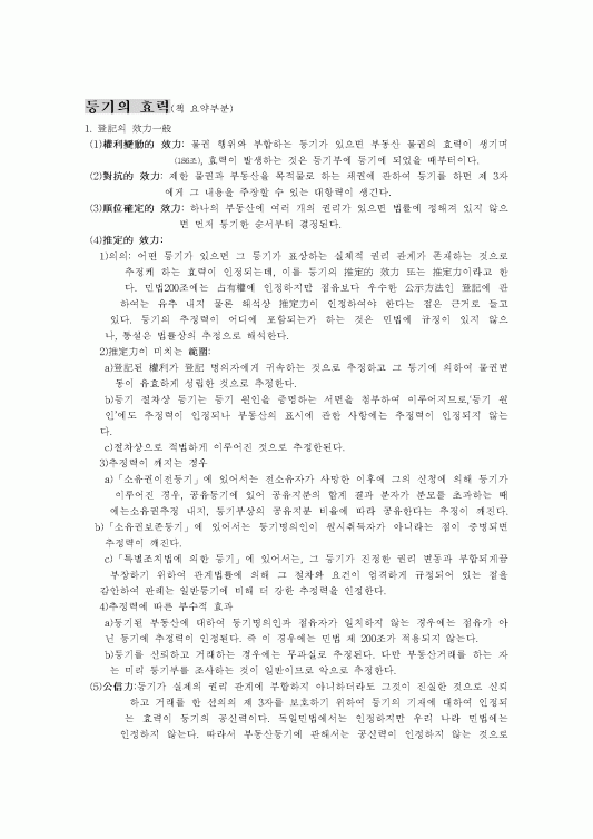 [사회과학] 등기의 추정력