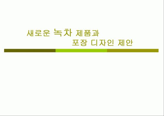 녹차제품의 디자인 제안