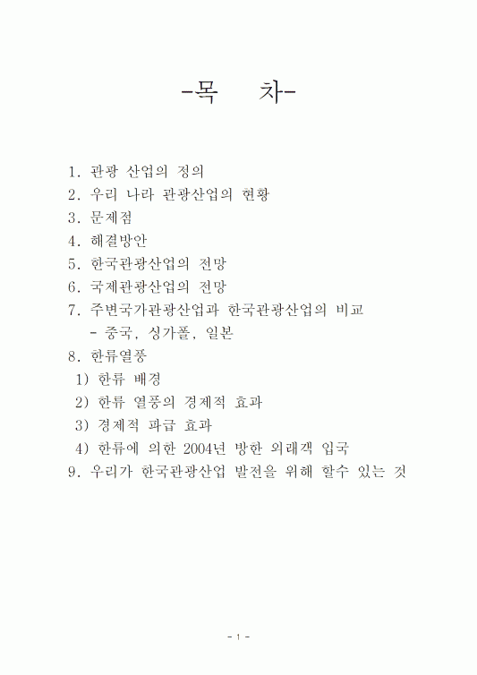 [사회과학] 한국관광산업의 발전방향