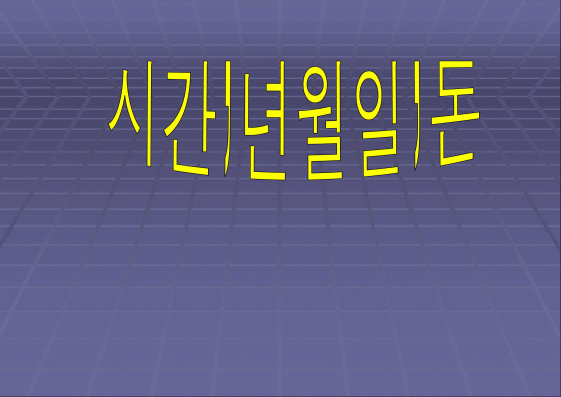 <중국어>시간, 년월일, 돈의 단위 - 파워포인트로 정리