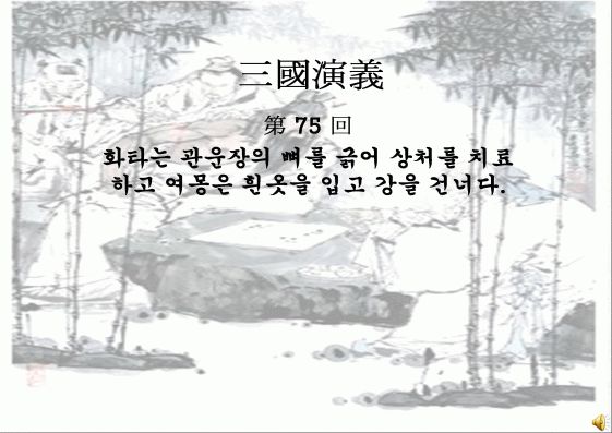 삼국연의 (제75회) - 파워포인트로 완벽 정리