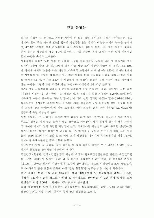 소득계층에 따른 질병 불평등