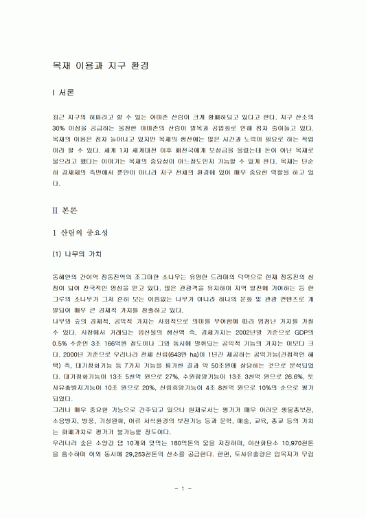 목재의 이용과 지구환경
