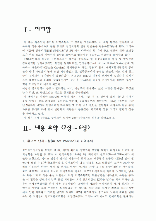 1840년대 미국정치와 지역주의 서평