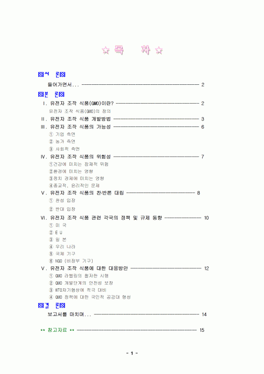 유전자 조작 식품(GMO)